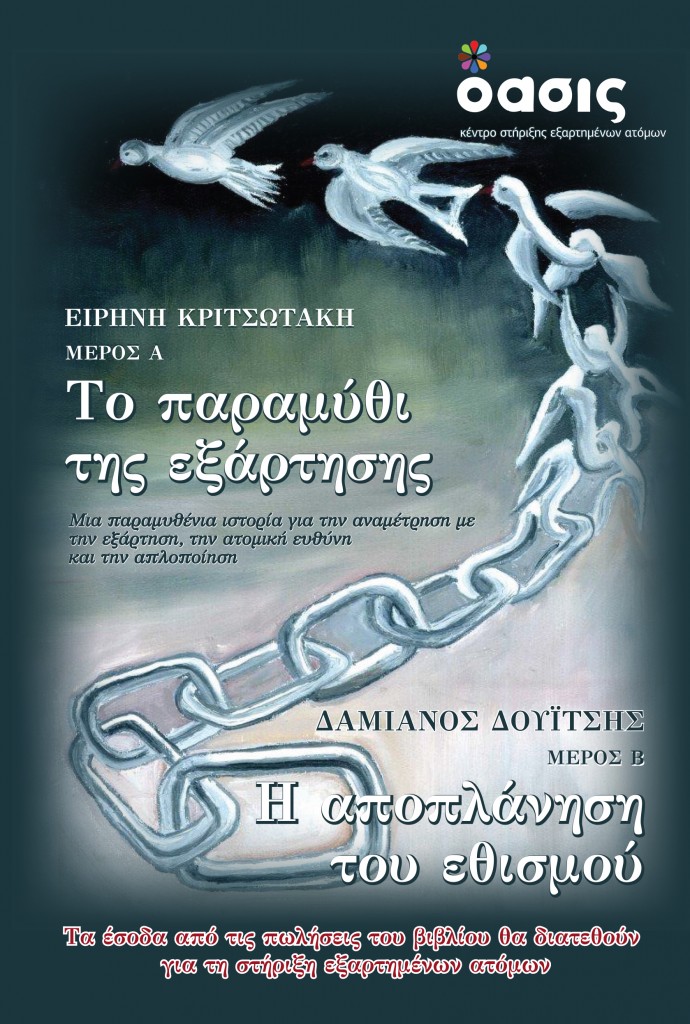 OASIS – ΚΕΝΤΡΟ ΥΠΟΣΤΗΡΙΞΗΣ ΕΞΑΡΤΗΜΕΝΩΝ ΚΕΝΤΡΟ ΥΠΟΣΤΗΡΙΞΗΣ ΕΞΑΡΤΗΜΕΝΩΝ ...