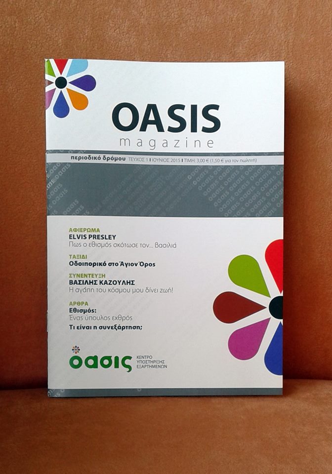 OASIS – ΚΕΝΤΡΟ ΥΠΟΣΤΗΡΙΞΗΣ ΕΞΑΡΤΗΜΕΝΩΝ ΚΕΝΤΡΟ ΥΠΟΣΤΗΡΙΞΗΣ ΕΞΑΡΤΗΜΕΝΩΝ ...