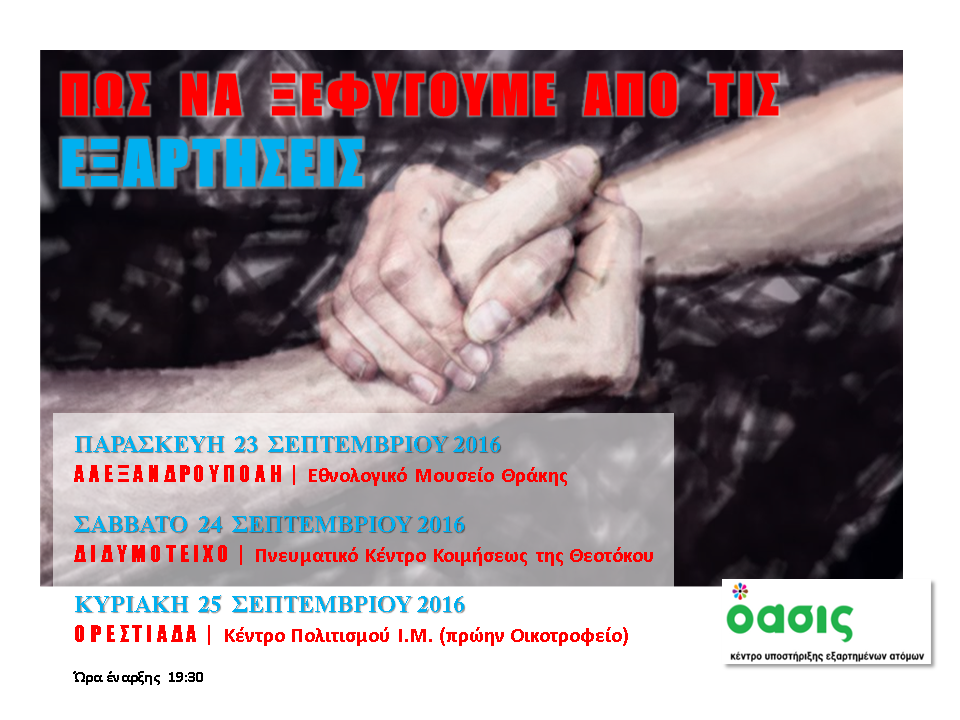 OASIS – ΚΕΝΤΡΟ ΥΠΟΣΤΗΡΙΞΗΣ ΕΞΑΡΤΗΜΕΝΩΝ «Η ΑΠΟΠΛΑΝΗΣΗ ΤΟΥ ΕΘΙΣΜΟΥ ...