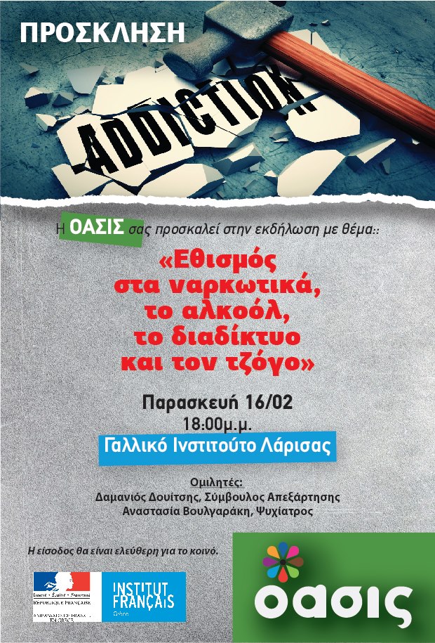 OASIS – ΚΕΝΤΡΟ ΥΠΟΣΤΗΡΙΞΗΣ ΕΞΑΡΤΗΜΕΝΩΝ Η ΟΑΣΙΣ ΣΤΗΝ ΛΑΡΙΣΑ - OASIS ...